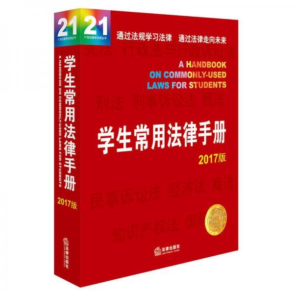 学生常用法律手册2017版9787519706449
