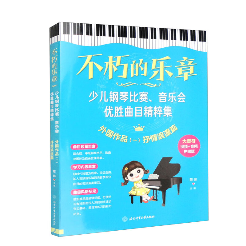 不朽的乐章：少儿钢琴比赛、音乐会优胜曲目精粹集 外国作品（一）抒情浪漫篇