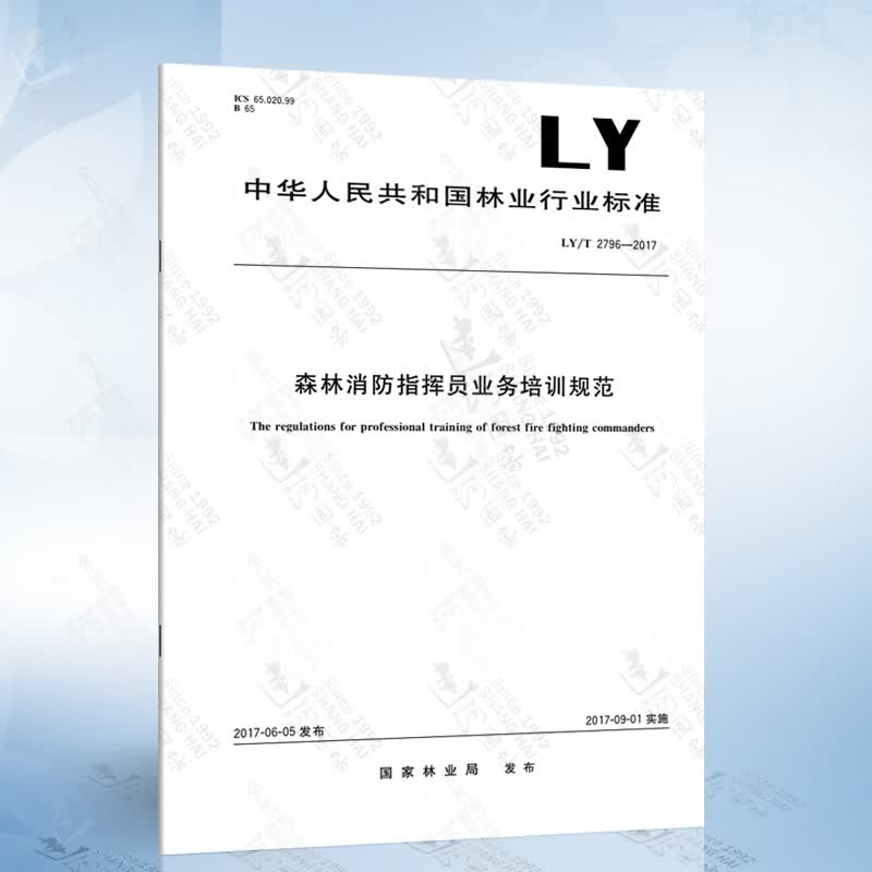 LY/T 2796-2017 森林消防指挥员业务培训规范