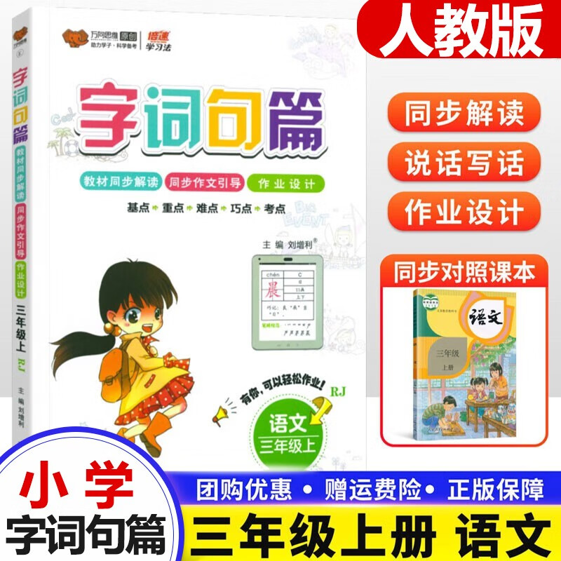 【自选】2023版小学字词句篇一二三四五六年级上下册语文人教版教材解读同步训练字词句段篇章同步专项训练基础 三年级上册 语文 人教版
