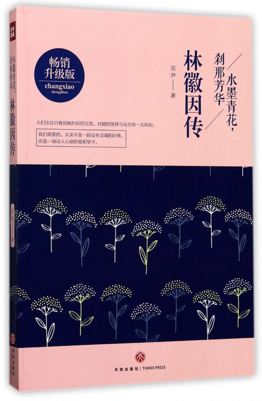水墨青花刹那芳华(林徽因传畅销升级版)