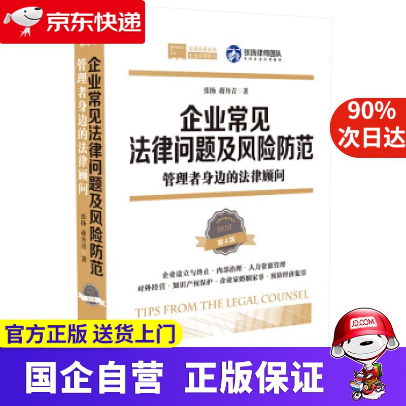 企业常见法律问题及风险防范：管理者身边的法律顾问(第4版) 张扬，蒋丹青 著 中国法制出版社