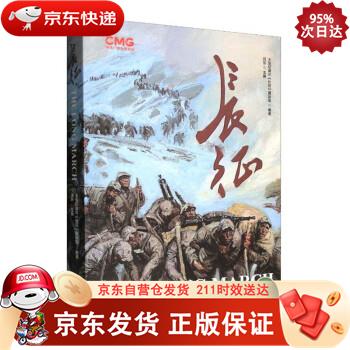 《长征》（汉英对照） 新世界出版社 9787510475030