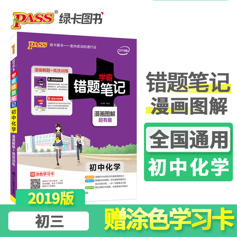 绿卡图书书学霸错题笔记初中语文数学英语物理化学生物地理 化学