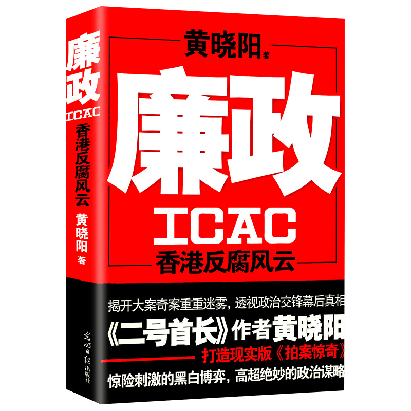 【包邮】官场商场小说书籍 黄晓阳：廉政 定价38