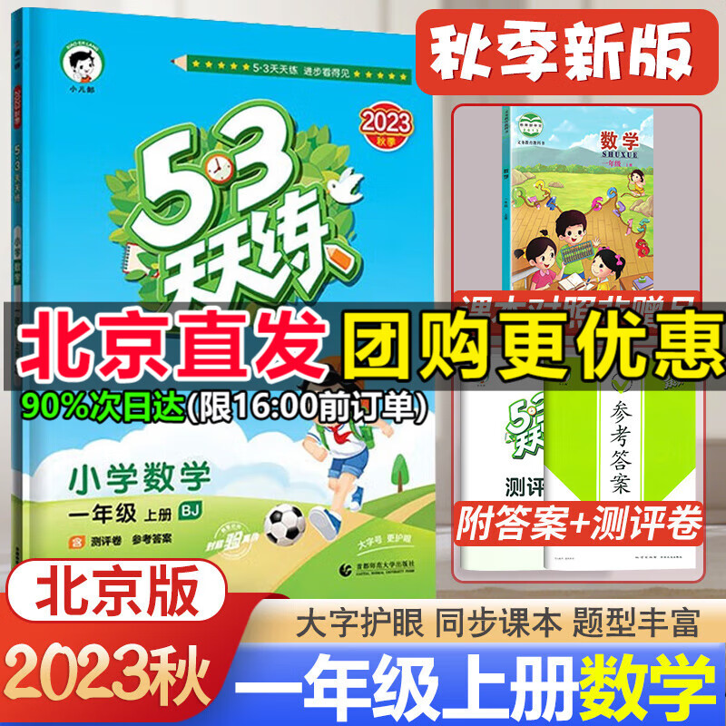 北京自选2023新版53天天练一年级上册语文数学英语北京版一年级语数英北京专用小学五三5.3天天练一1年级上下册同步训练习册 一年级上册 数学北京版