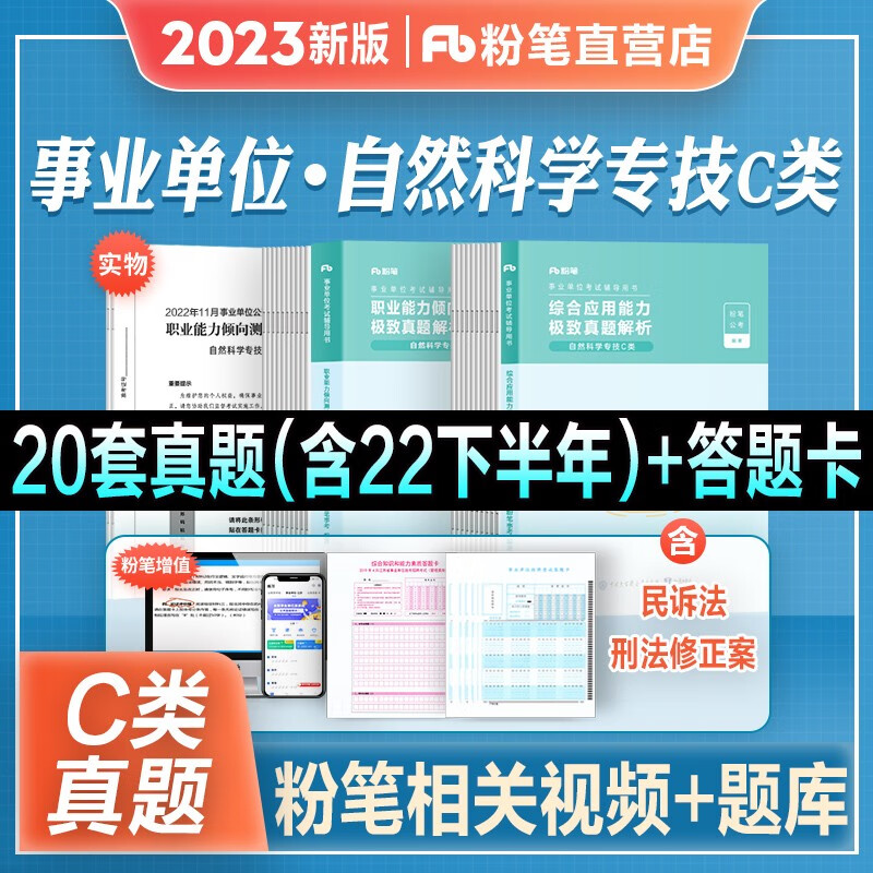 2023新版现货】粉笔事业编自然科学专技c类事业单位考试用书2022真题试卷教材 职业能力倾向测验+综合应用能力 内蒙古安徽云南四川贵州湖北广西甘肃 真题 全套4本