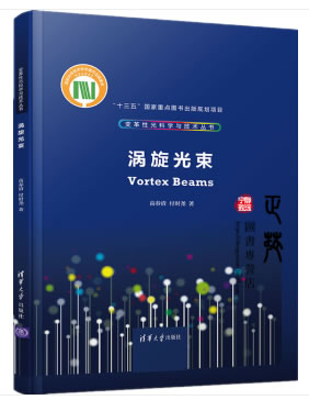 涡旋光束 清华大学出版社 9787302533931