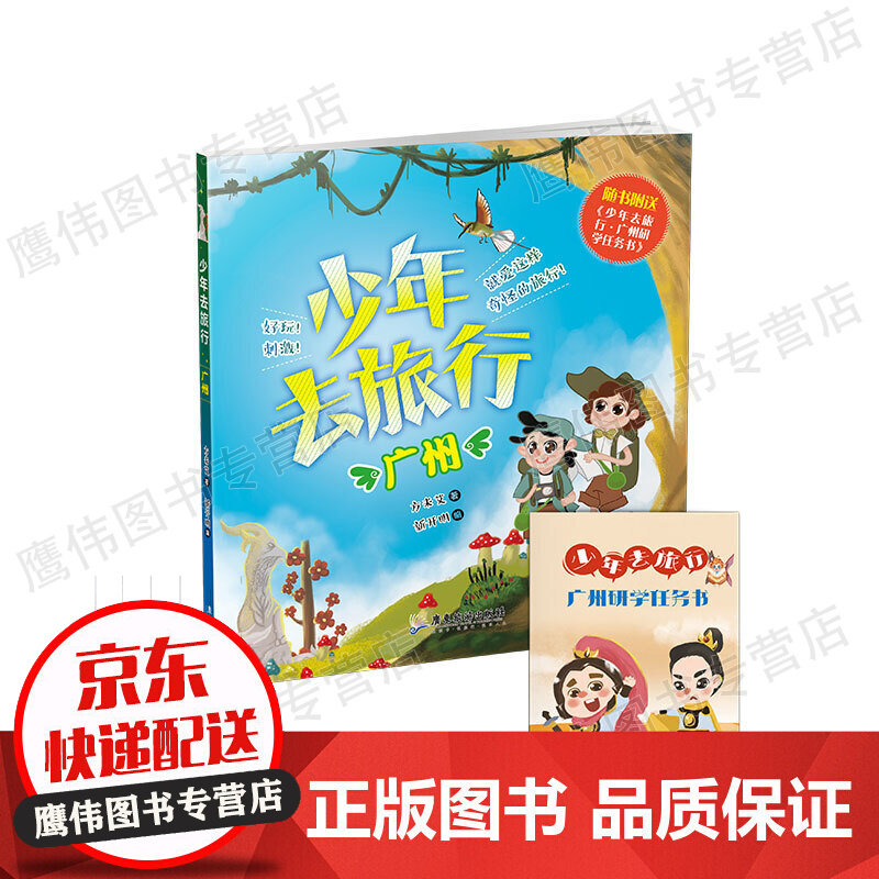 少年去旅行：广州