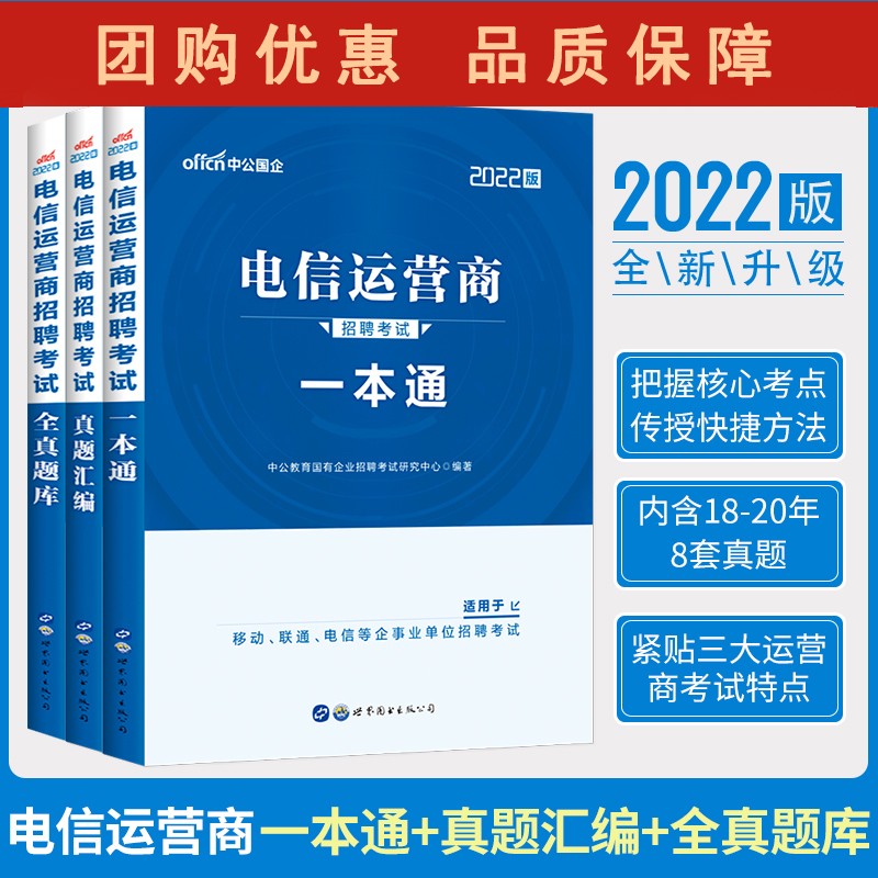 2022电信运营商招聘考试：一本通+真题汇编+全真题库 3本套DXZG 电信运营商一本通教材+历年真题+全真题库3本套