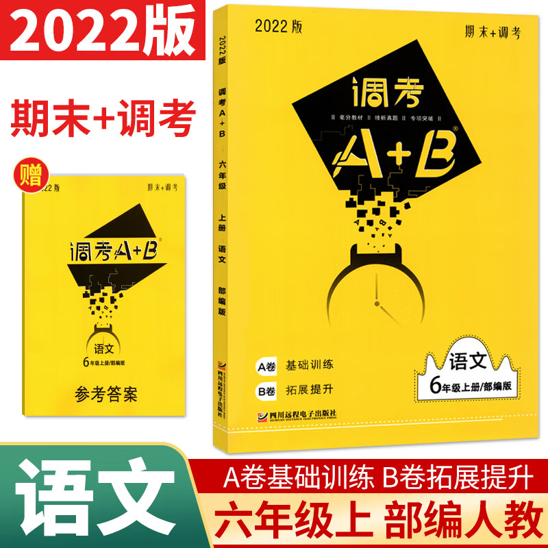2023成都市小学调考a+b四五六年级上下册调考a十b五年级下数学北师大版BS语文部编版专题同步训练习册试卷A卷 六上：语文 部编人教版 小学通用