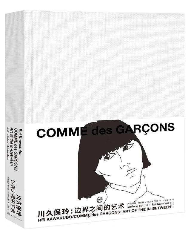 川久保玲：边界之间的艺术 著者：安德鲁·博尔顿,川久保玲,译者：王旖旎 重庆大学出版社