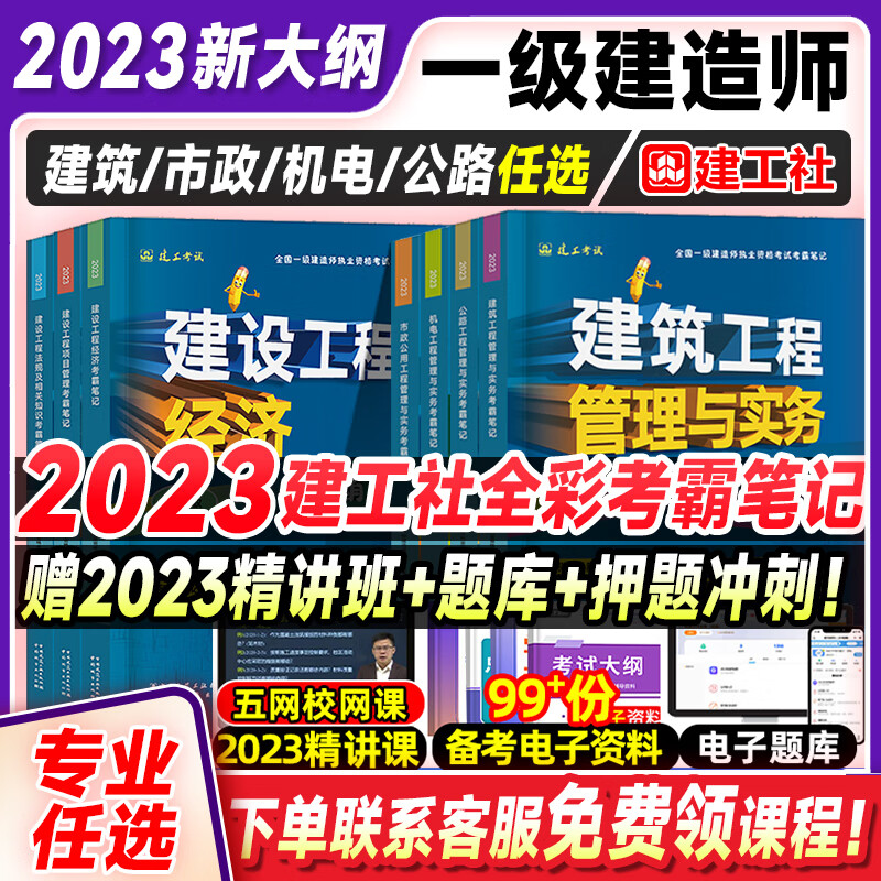 建工社官方一级建造师2023年学霸考霸四色笔记建筑市政机电公路经济法规管理名师讲义网课视频一建学天一本通 建工社【建筑实务1本】考霸笔记