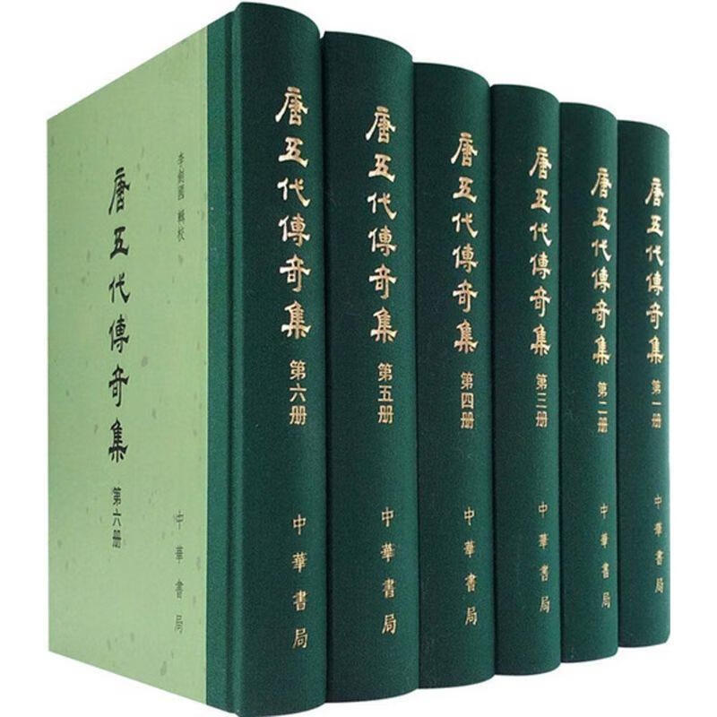 唐五代传奇集 李剑国 辑校