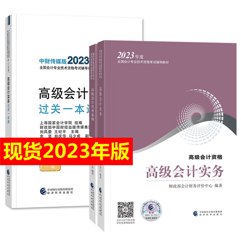 现货2023年高级会计师考试教材 高级会计师2023教材 高会教材 高级会计实务教材 高级会计实务案例 过关一本通 全套3本
