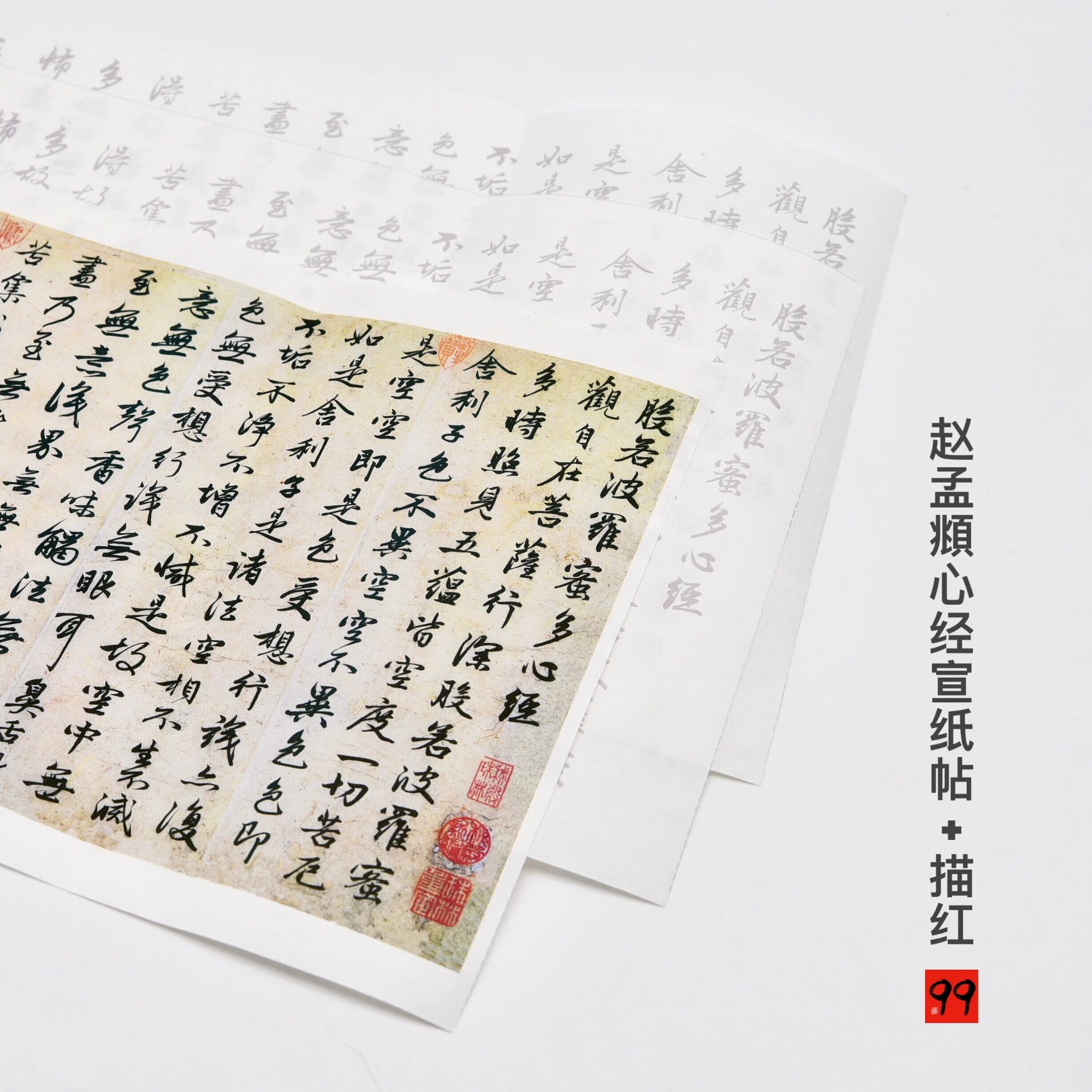 【帖】赵孟頫心经套装（1宣纸帖+4描红）