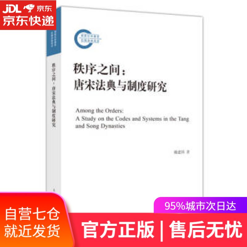 秩序之间：唐宋法典与制度研究 戴建国 著 上海人民出版社