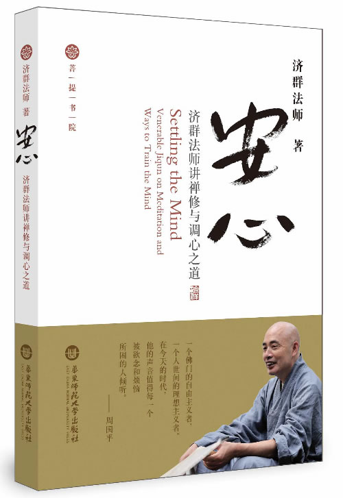 安心-济群法师讲禅修与之道