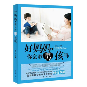 好妈妈，你会教男孩吗 宋天天 著