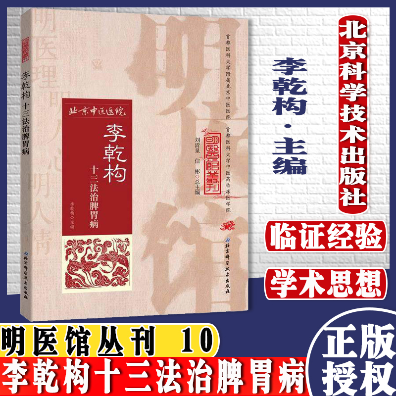 现货明医馆丛刊—李乾构十三法治脾胃病/北京科学技术出