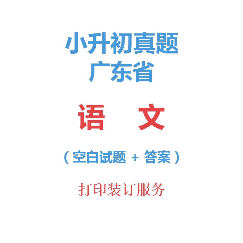 广东省小升初语文真题集6六年级语文试卷试题解析看目录 广东省小升初语文 科目