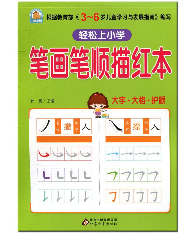 笔画笔顺苗红本 北教小雨 9787552272550