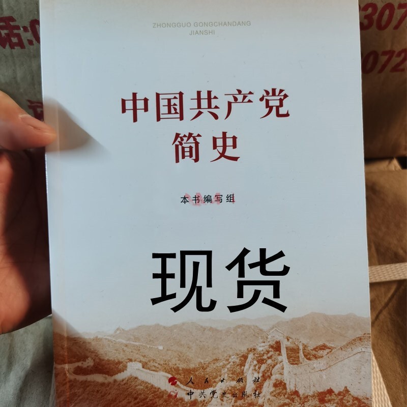 现货发货中国共产党简史普及本小字本人民出版社党史系列书