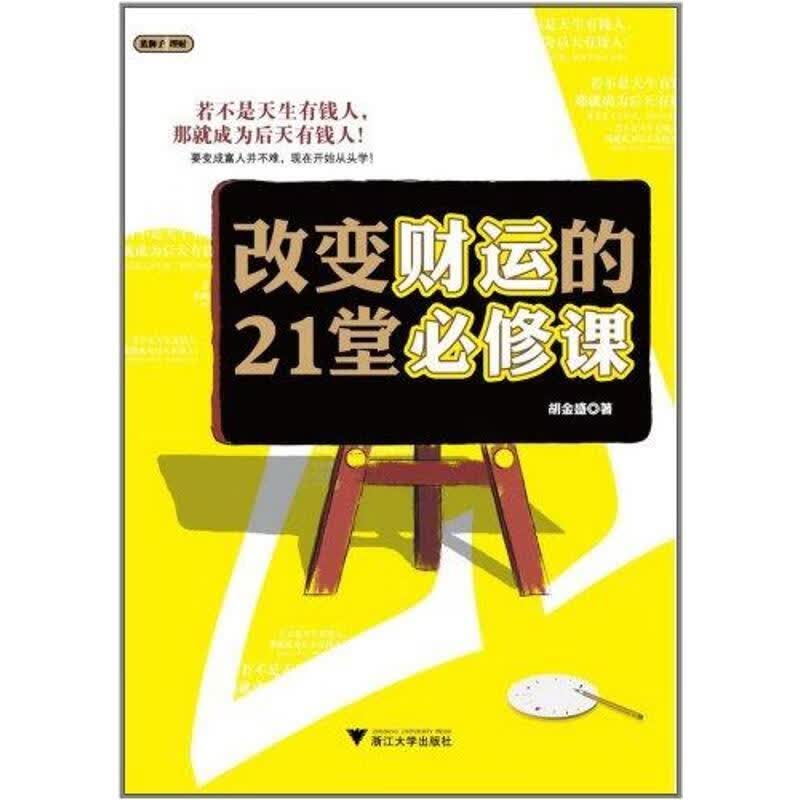 改变财运的21堂必修课