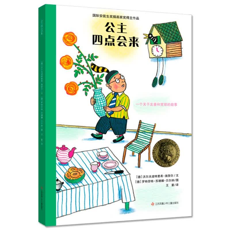 耕林绘本：公主四点会来（友善、宽容与接纳美德学习绘本）