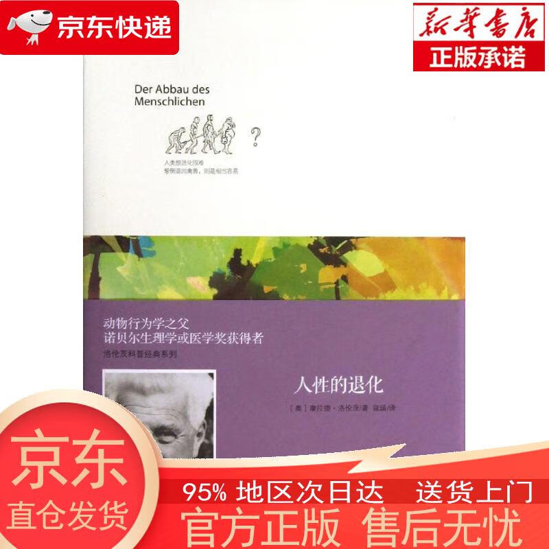 【全新速发】洛伦茨科普经典系列 人性的退化 中信出版社 [奥]康拉德·洛伦茨（konard lorenz） 中信出版社，中信出版集团