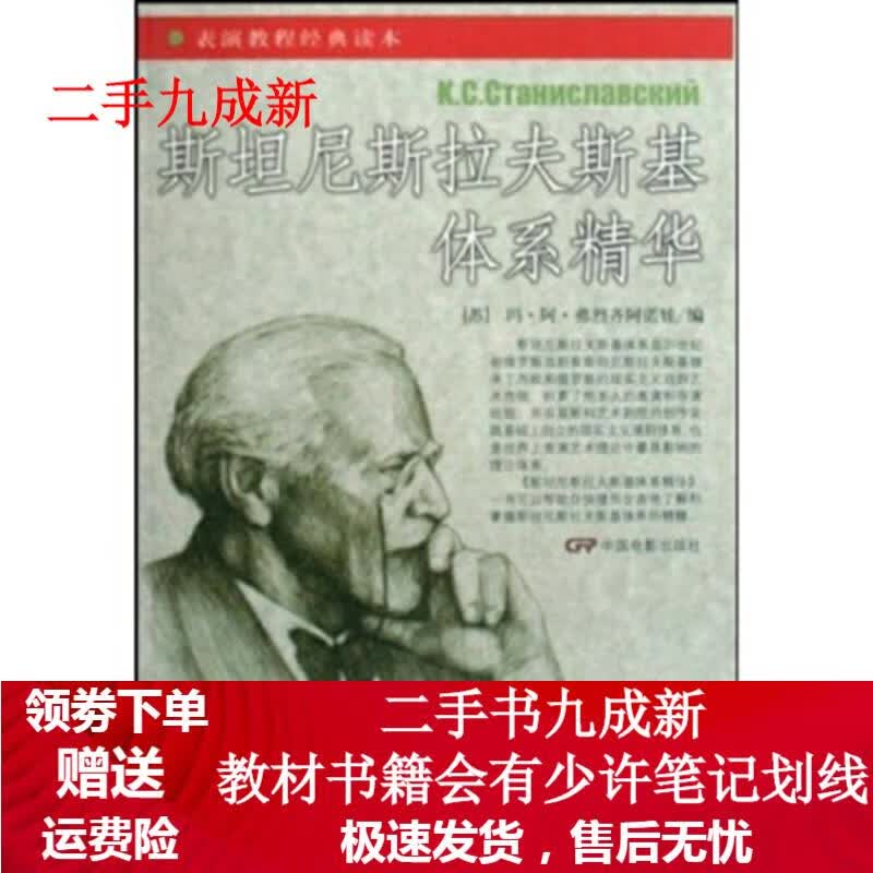 表演教程经典读本:斯坦尼斯拉夫斯基体系精华 [苏] 玛·阿·弗烈齐阿诺娃 著