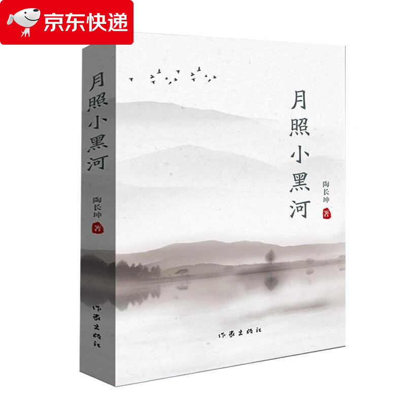 月照小黑河 陶长坤 9787521213911