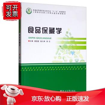 食品保藏学 普通高等教育食品类专业“十三五”规划教材