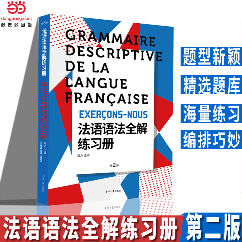 法语语法全解练习册（第二版）