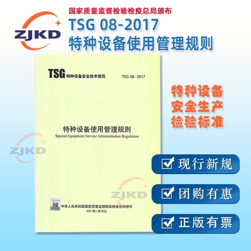TSG 07-2019特种设备生产和充装单位许可规则 （2022修订2版含修改单） TSG 08-2017特种设备使用管理规则 现行新规含票