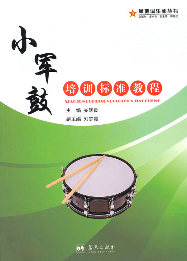 小军鼓培训标准教程