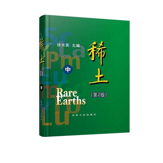 稀土（第2版）中册/徐光宪 冶金工业出版社 经典好书