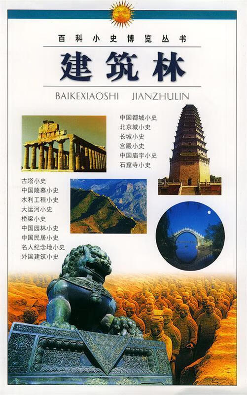 百科小史博览丛书:建筑林 王行国 编著 中国少年儿童出版社
