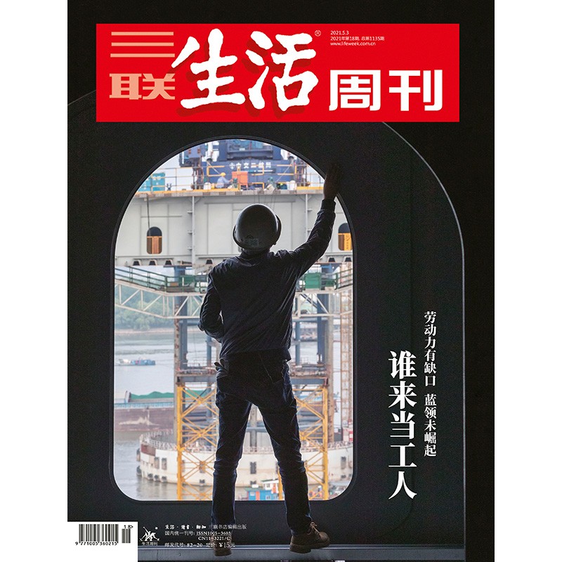 【单本】三联生活周刊2021年26 25 24 23 22 1-21期 期刊杂志 第18期1135 谁来当工人 劳动力有缺口 蓝领未