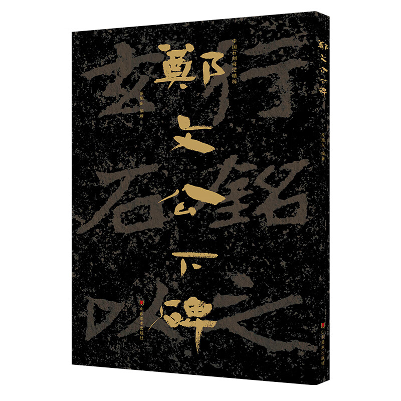 中国石刻书法精粹——郑文公下碑