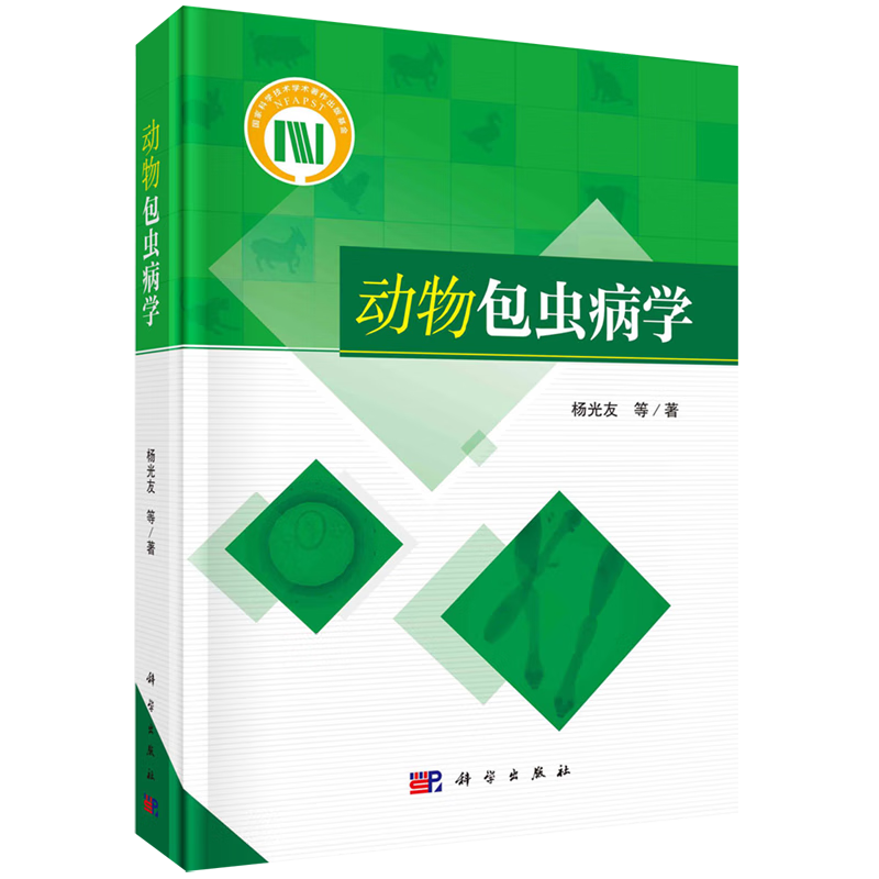 动物包虫病学(精)