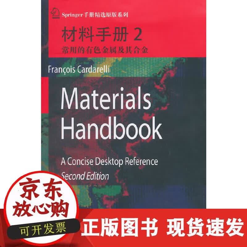 【现货】材料手册2 常用的有色金属及其合金