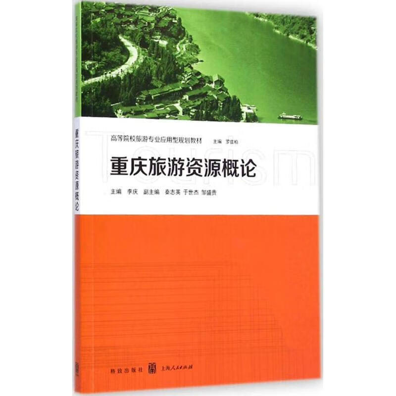 重庆旅游资源概论