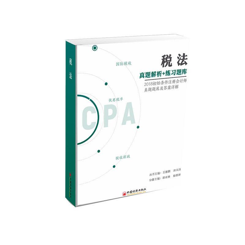 税法 中国经济出版社 9787513651295