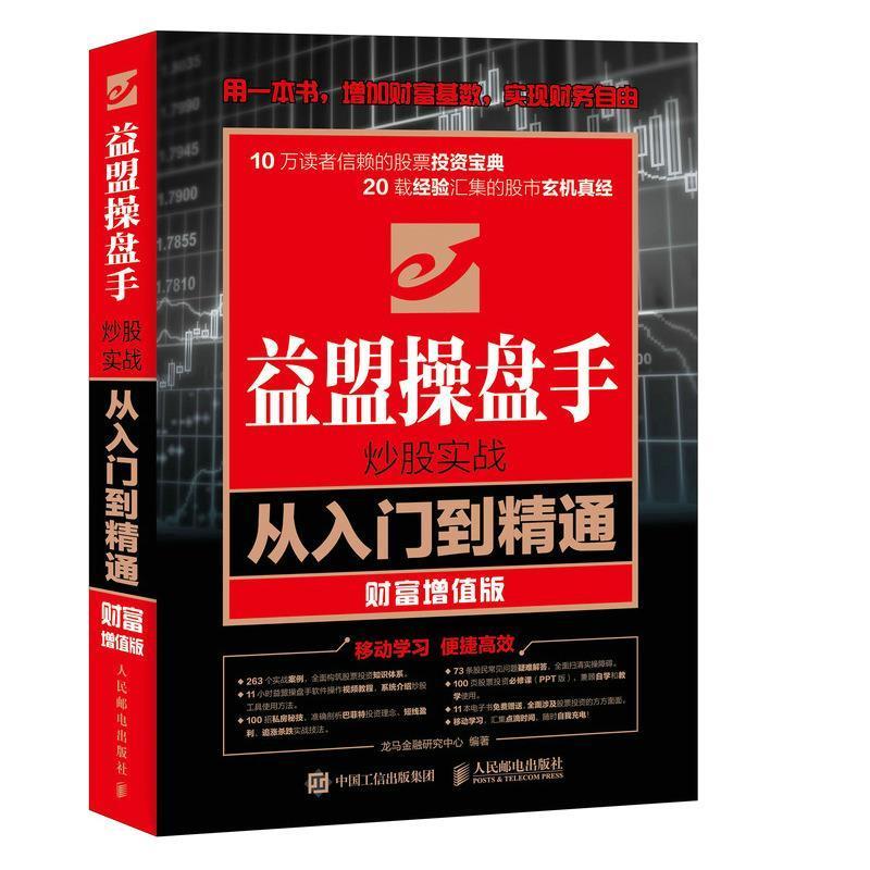 益盟操盘手炒股实战从入门到精通（财富增值版） 9787115481627 人民邮电出版社