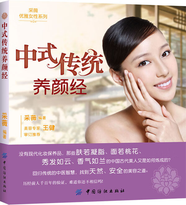中式传统养颜经 采薇