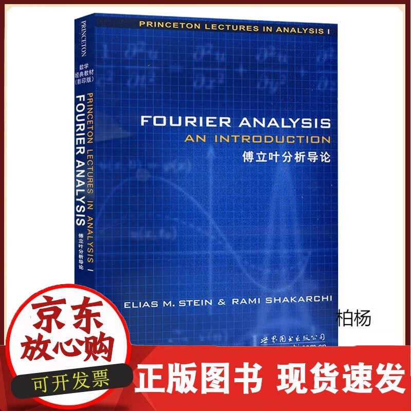 傅立叶分析导论/数学经典英文教材系列Fourier Analysis An Introduction