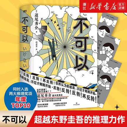 不可以 道尾秀介 超越东野圭吾的推理力作 推理悬疑烧脑小说