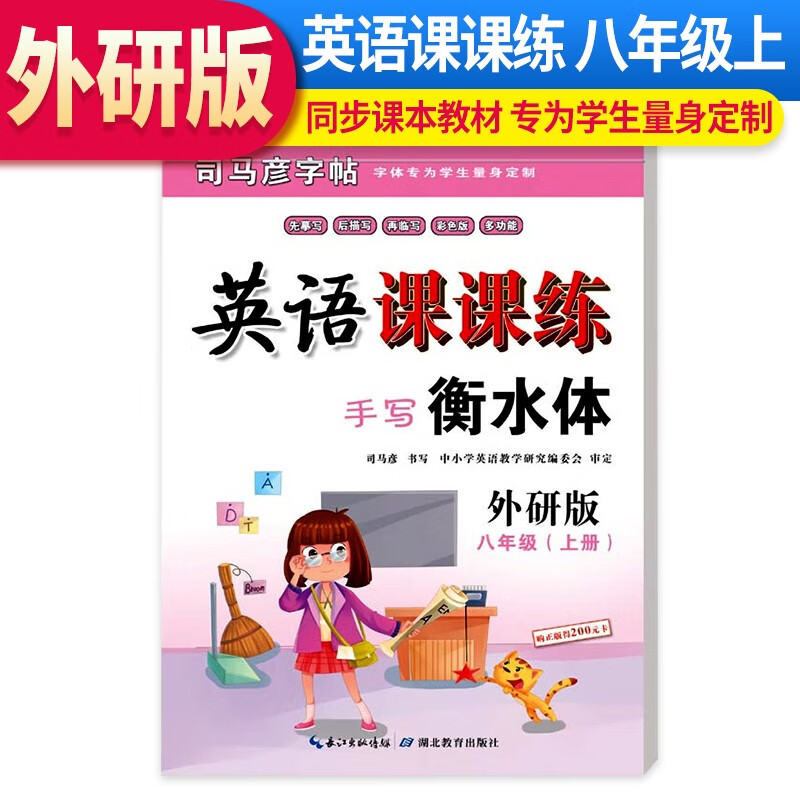 [外研版]司马彦字帖衡水体英语课课练八年级上册·外研版