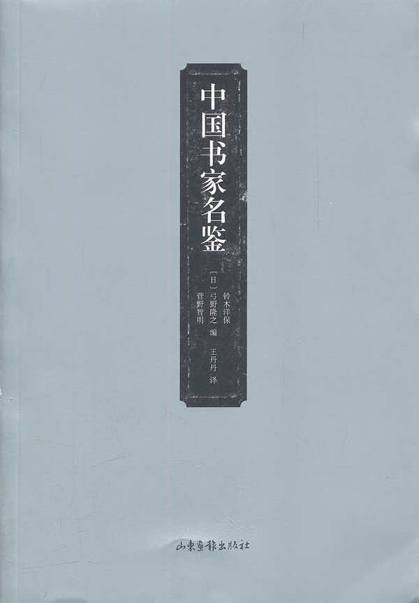 中国书家名鉴
